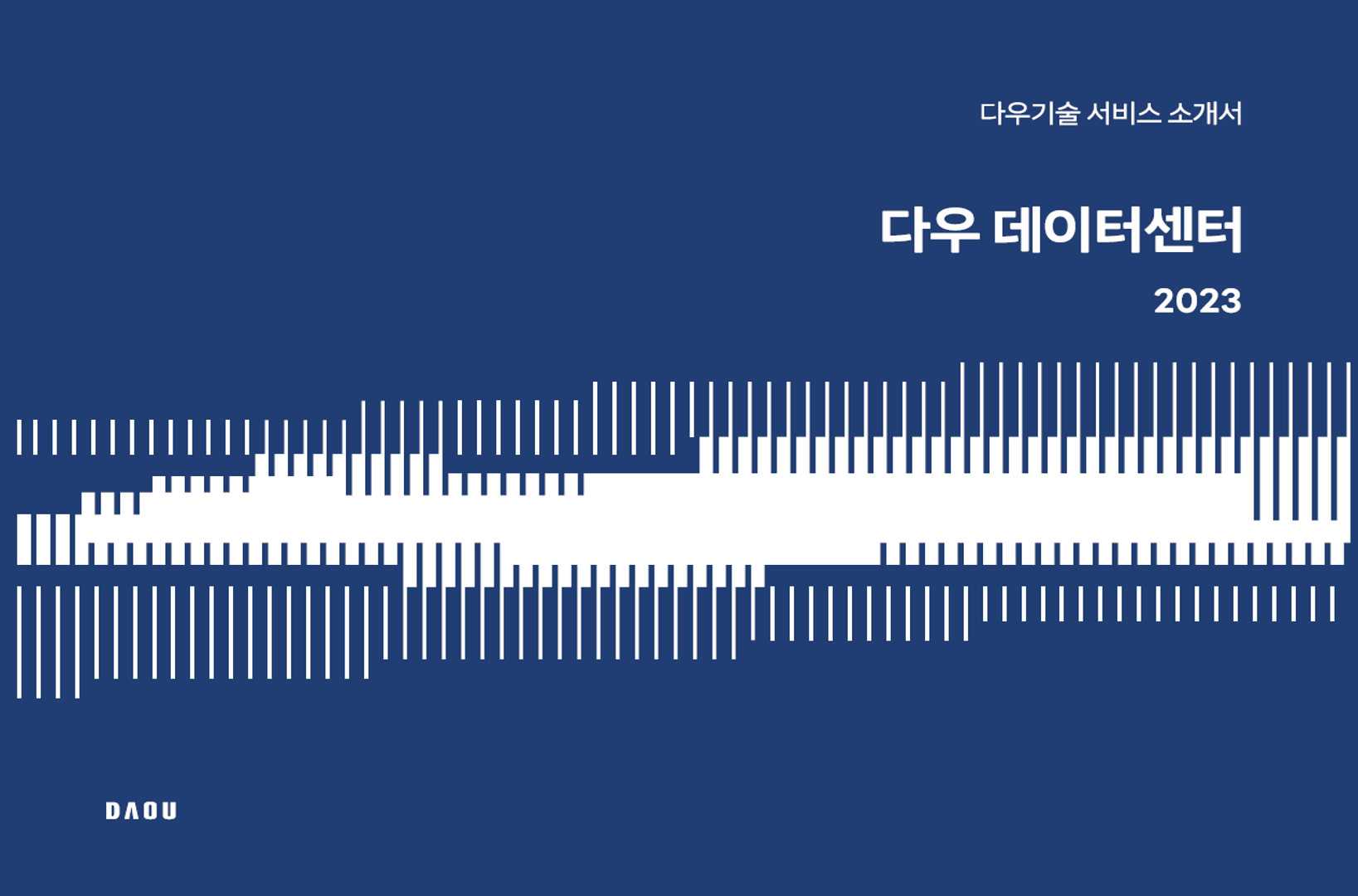 다우 데이터센터 서비스 브로슈어